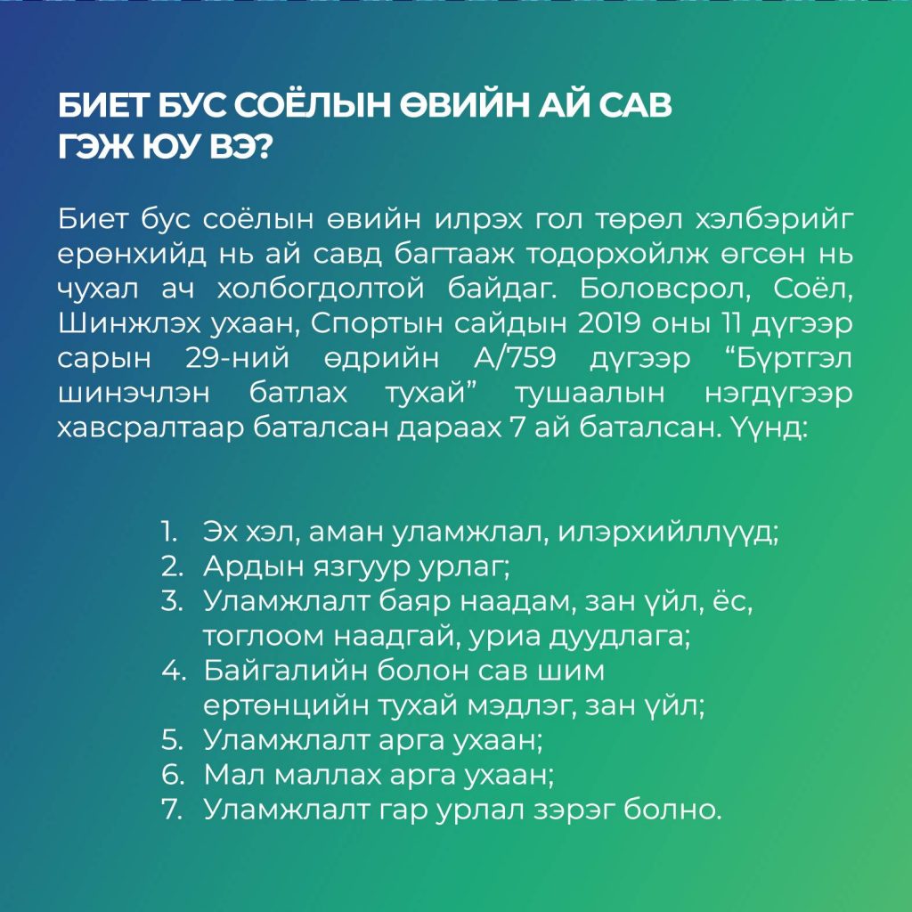 СОЁЛЫН БИЕТ БУС ӨВ ТҮҮНИЙ ТӨЛӨӨЛЛИЙН ҮНДЭСНИЙ ДОЛООН АЙ САВ Баянтал