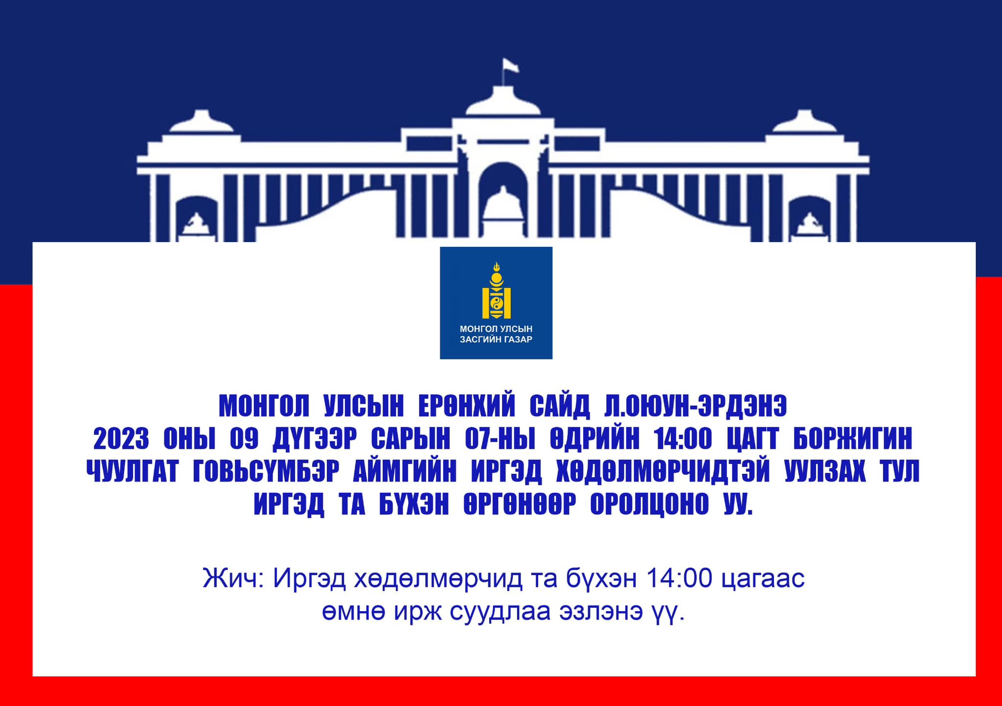 Монгол Улсын Ерөнхий сайд Говьсүмбэр аймгийн иргэдтэй уулзалт хийнэ